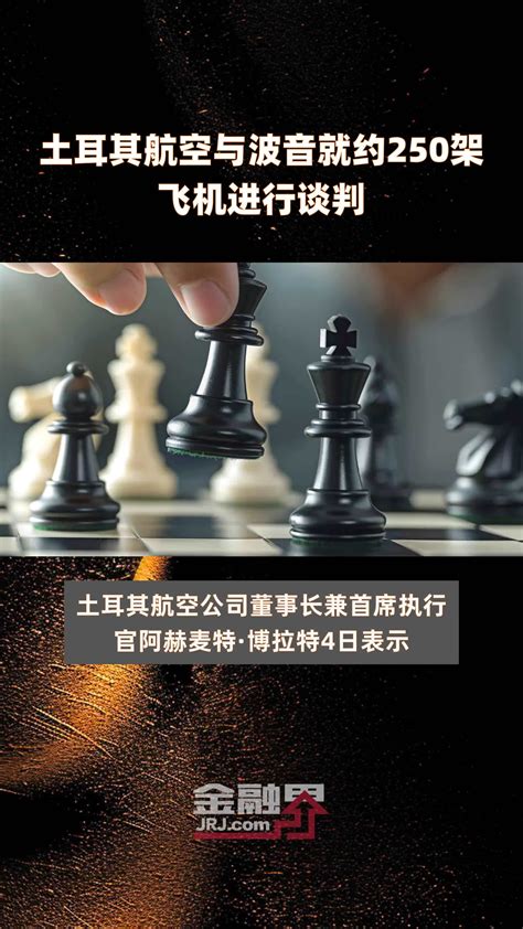 土耳其航空与波音就约250架飞机进行谈判 快报凤凰网视频凤凰网
