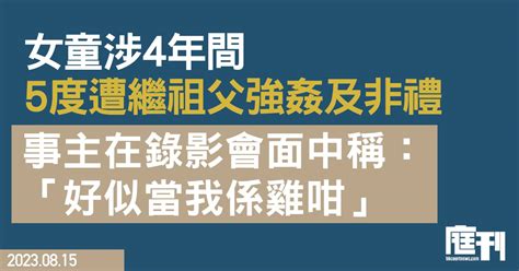 女童涉4年間5度遭繼祖父強姦及非禮 事主在錄影會面中稱：「好似當我係雞咁」 庭刊