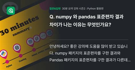 Numpy 와 Pandas 표준편차 결과 차이가 나는 이유는 무엇 인프런 커뮤니티 질문and답변