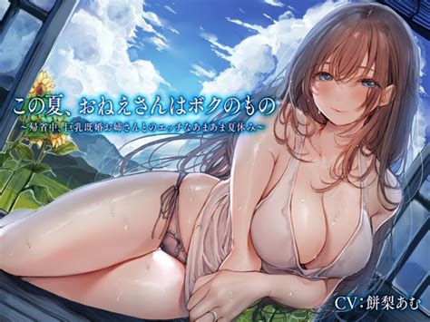 【90off】この夏、おねえさんはボクのもの～帰省中、巨乳既婚お姉さんとのエッチなあまあま夏休み～ 性為の戯れ Dlsite 同人