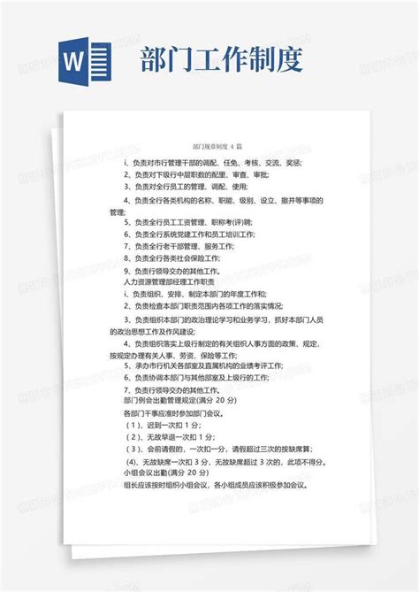 部门规章制度4篇 规章制度 Word模板下载 编号qpnkzybq 熊猫办公