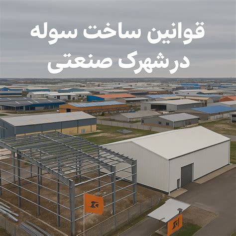 راهنمای کامل قوانین ساخت سوله در شهرک صنعتی سوله‌بارون
