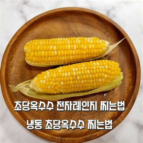 냉동 초당옥수수 찌는법 초당옥수수 전자레인지 찌는법 초당옥수수 보관방법