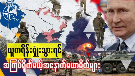 သုံးပွင့်ဆိုင်တွေ့ဆုံကြမယ့်ဆွေးနွေးပွဲမှာ ဘာရလာဒ်ထွက်လာမလဲ သတင်းသုံးသပ်ချက် Youtube