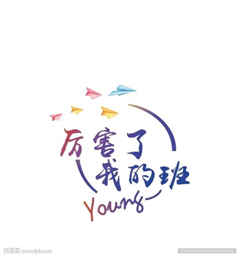 厉害了我的班设计图其他广告设计设计图库昵图网