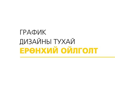 Presentation Design Загварлаг Presentation хэрхэн бэлдэх вэ Pptx