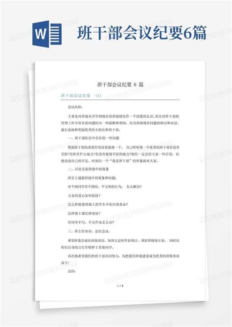 班干部会议纪要6篇Word模板下载 编号lzprmddx 熊猫办公