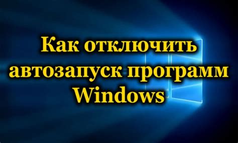 Как отключить автозапуск программ в Windows 11 способы убрать и настройка приложений