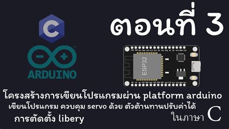 esp32andarduino ide ตอนที่ 3 โครงสร้างการเขียนโปรแกรมผ่าน platform arduino การเขียนโปรแกรมควบคุม