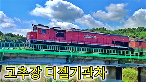 경북선에서만 볼 수 있는 고추장 디젤기관차가 견인하는 무궁화호 慶北線 Gyeongbuk Line Youtube