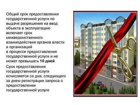 Получение разрешения на ввод объекта в эксплуатацию презентация онлайн