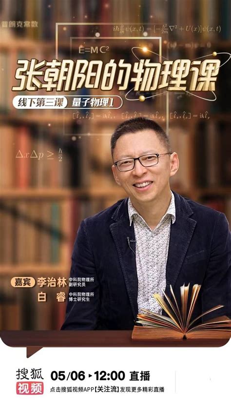 张朝阳的物理课线下再营业：破解氢原子谜团 搜狐大视野 搜狐新闻