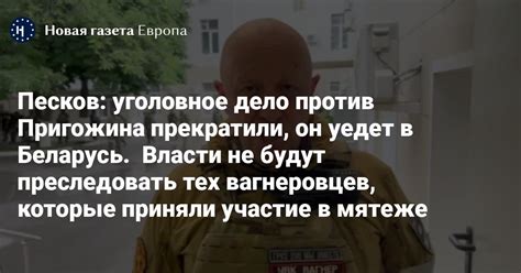 Песков уголовное дело против Пригожина прекратили он уедет в Беларусь Власти не будут