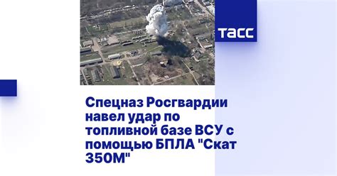 Спецназ Росгвардии навел удар по топливной базе ВСУ с помощью БПЛА Скат 350М