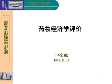 药物经济学评价 Word文档在线阅读与下载 无忧文档