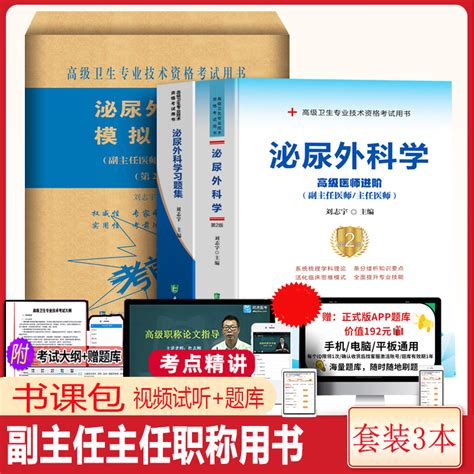 历年真题泌尿副主任主任职称考试习题模拟全套正高副高考试资料用书教材高级职称医师进阶卫生专业技术外科学