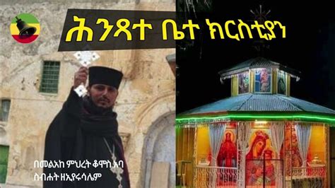 ሕንጻተ ቤተ ክርስቲያን በመልአከ ምህረት ቆሞስ አባ ስብሐት ዘኢየሩሳሌም Youtube