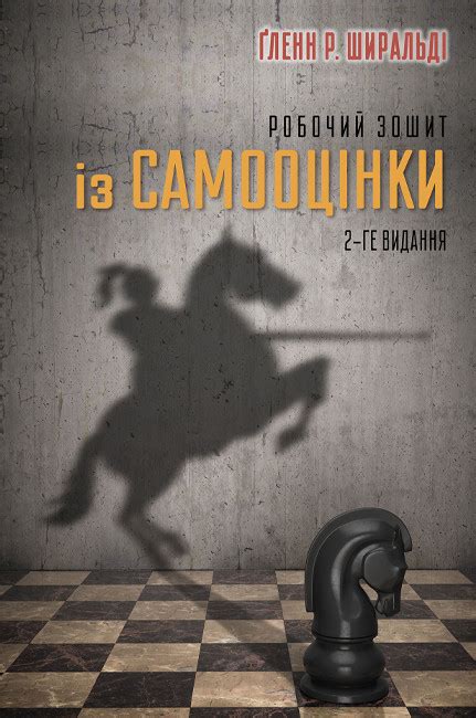 Робочий зошит із самооцінки Ґленн Р Ширальді — купити книгу за 410 грн у Readeat