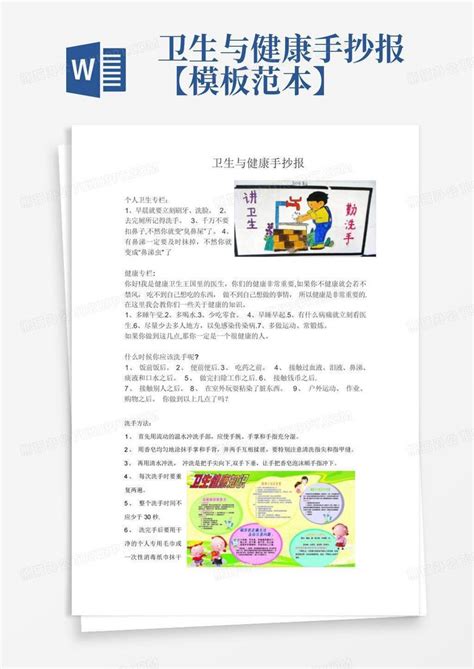 卫生与健康手抄报范本Word模板下载 编号lygownor 熊猫办公