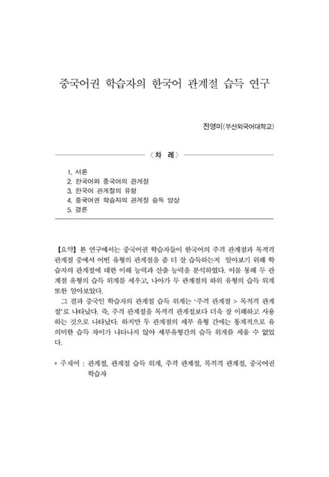 중국어권 학습자의 한국어 관계절 습득 연구 Koreascholar
