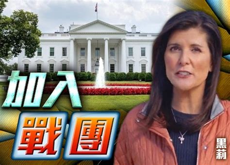 美前駐聯合國大使黑莉 宣布參加2024年總統選舉｜即時新聞｜國際｜oncc東網