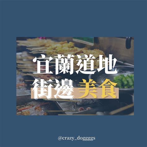 蕭告告美婷 海螺～ 前幾天獨自姨人去了宜蘭的多多， 要來分享去宜蘭吃了甚麼好吃的！ 一、南塘水餃