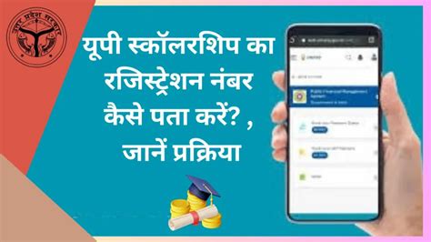 Up Scholarship Registration नंबर कैसे पता करें जानें पूरी प्रक्रिया