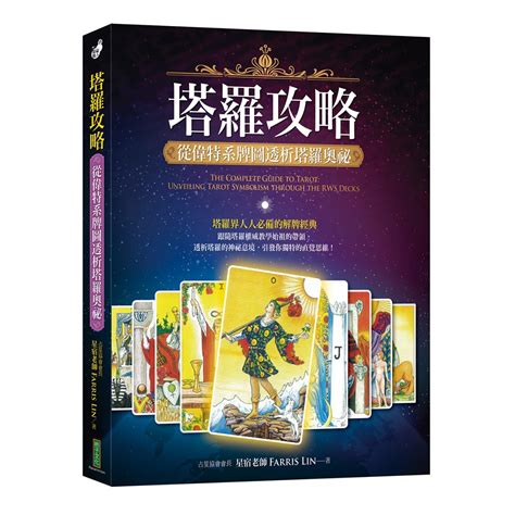 塔羅攻略 從偉特系牌圖透析塔羅奧祕 暢銷經典版 閱讀BOOK優質書展團購 蝦皮購物