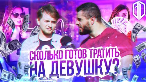 Сколько ПАРНИ готовы ТРАТИТЬ на ДЕВУШКУ Опрос парней Виталий Дан