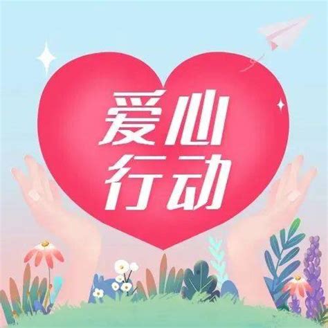 “5·8人道公益日”众筹倡议书西宁市活动社会