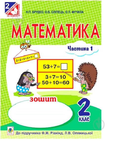 ᐉ Книга Наталья Брудко «Математика Робочий зошит 2 клас Ч 1 до підр Рівкінд за