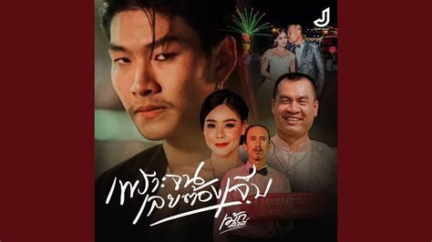 เพราะจนเลยต้องเจ็บ Youtube