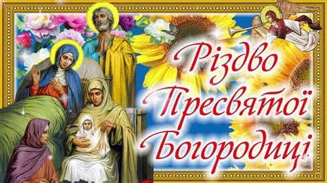 Ніжне і красиве привітання зі святом Різдва Пресвятої Богородиці Youtube