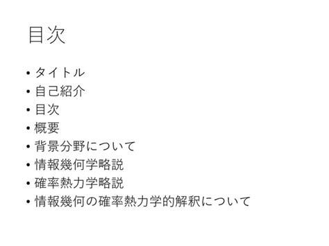 論文略説 Stochastic Thermodynamics Interpretation Of Information Geometry