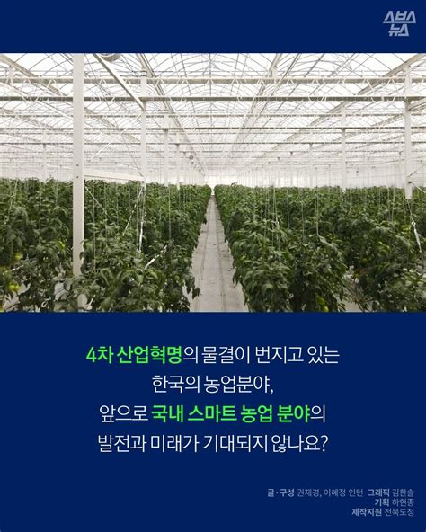 농사는 과학입니다 4차 혁명 시대 한국 스마트팜 상황