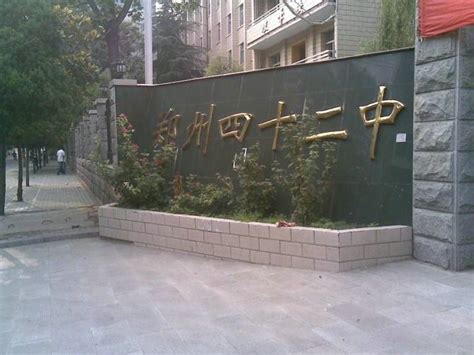 郑州市第四十二中学图册 360百科