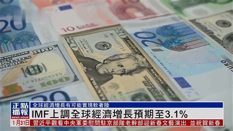 Imf上调全球经济增长预期至31凤凰网视频凤凰网