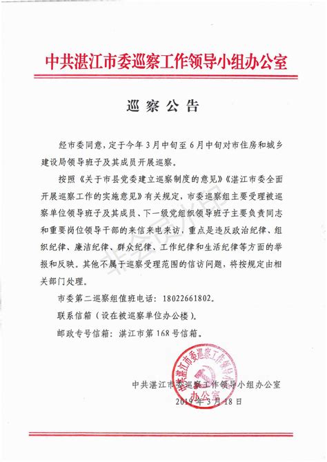 市委第二巡察组巡察市住建局党组工作公告 湛江市人民政府门户网站
