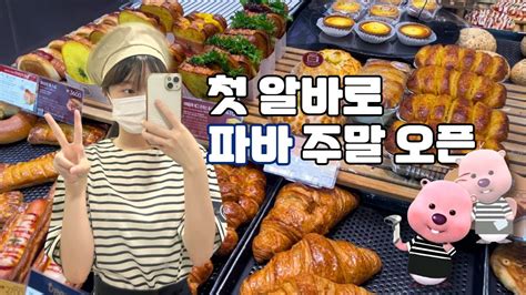 파리바게트 주말 오픈 알바🥖vlog 중국인 레전드 진상 썰🤬 나도 이제 파리지앵🥐 마느리 Youtube