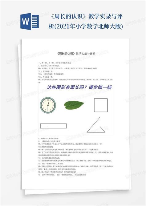 周长的认识教学实录与评析 2021年小学数学北师大版 Word模板下载 编号qwawzwpx 熊猫办公