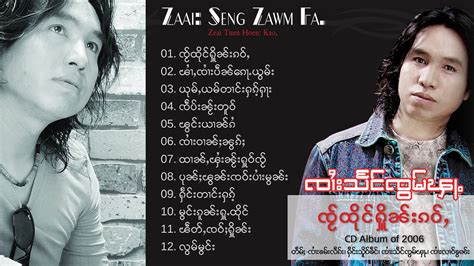 Szf ၶႅပ်း ၸႂ်ထိုင်ႁိူၼ်းၵဝ်ႇ ႁွင်ႉ ၸၢႆးသႅင်ၸွမ်ၾႃႉ။ Artist Zaai Seng Zawm Fah Youtube