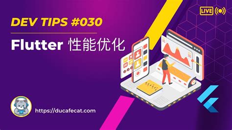 Flutter应用程序性能优化建议 猫哥 YouTube Flutter应用程序性能优化建议 猫哥 YouTube