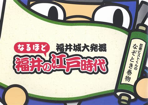 なるほど福井の江戸時代 忍者ヒストくんのなぞとき巻物 知識の泉
