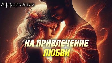 💗Аффирмации «НА ПРИВЛЕЧЕНИЕ ЛЮБВИ Youtube