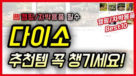 다이소 캠핑차박용품 꼭 사야되는 필수템 꿀템 베스트10~ 지금 바로 확인하고 다이소 달려가세요~ Youtube