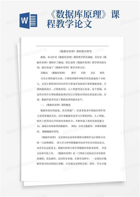 《数据库原理》课程教学论文word模板下载编号qvgnprxk熊猫办公