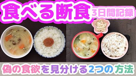 【お米ダイエット】偽の食欲を見分ける2つの方法＋食べる断食3日間の記録！ Youtube
