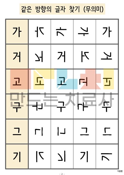 같은 방향의 글자 찾기 시리즈 만치 만드는 치료사