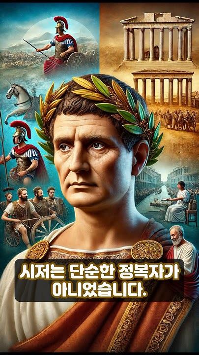 줄리어스 시저 로마 제국의 영웅에서 독재자로 줄리어스시저 로마제국 로마역사 시저암살 카이사르 로마군대 갈리아전쟁
