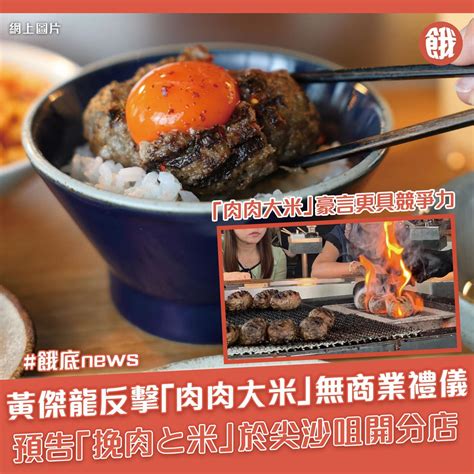 餓底tv 「挽肉與米」香港首間分店於今年5月開幕，而內地人氣漢堡扒店「肉肉大米」亦宣布攻港，並於10月3日開幕，「